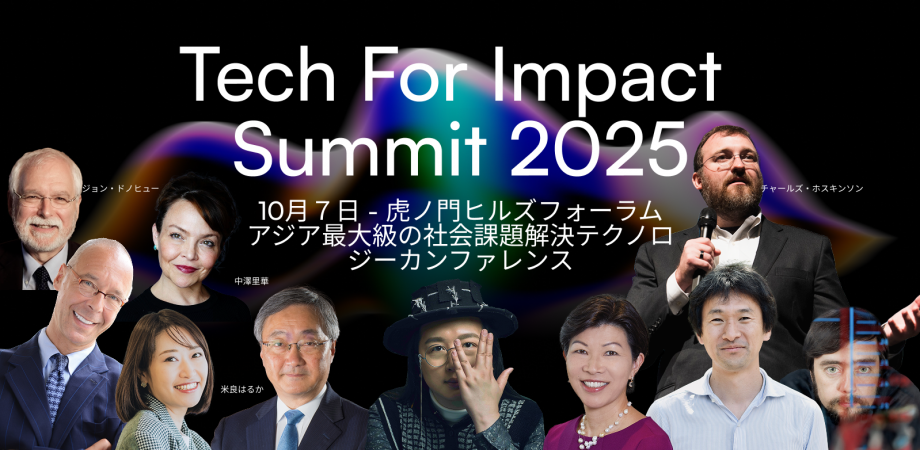 【無料招待】オードリー・タン氏、キャシー松井氏ら豪華登壇！アジア最大級のテック X SDGs サミット「Tech for Impact Summit 2025」 | Peatix