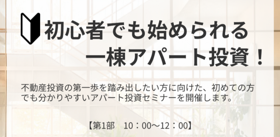 最初の一歩がなかなか踏み出せない方向け!初心者でも始められる一棟アパート投資! | Peatix