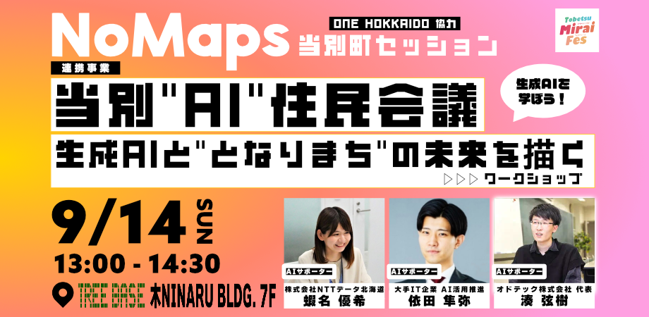 【NoMaps 当別セッション】当別"AI"住民会議 〜生成AIと、となりまちの未来を描くワークショップ〜 Presented by Tobetsu Mirai Fes実行委員会 | Peatix
