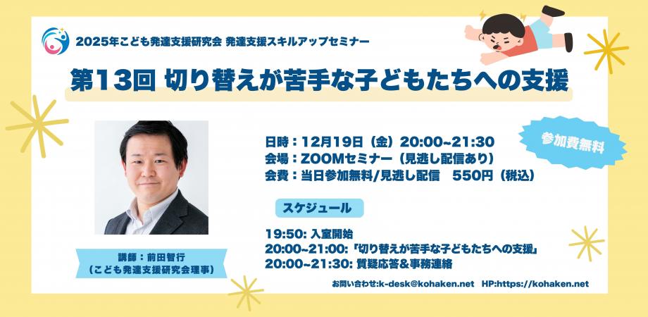 【無料/見逃し配信あり】切り替えが苦手な子どもたちへの支援（第13回SUS/こども発達支援研究会） | Peatix