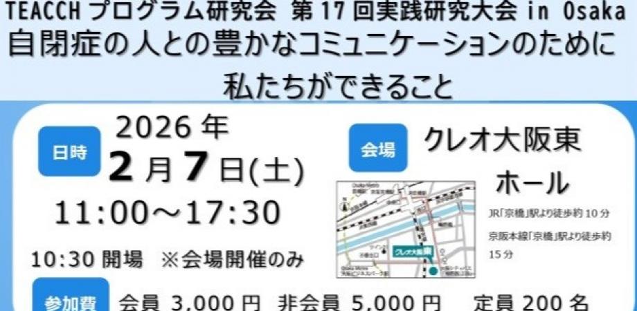 TEACCHプログラム研究会 第17回実践研究大会 in Osaka | Peatix