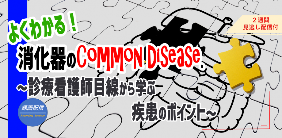 【看護師向け】よくわかる！消化器のCommon Disease.～診療看護師目線から学ぶ疾患のポイント～ | Peatix