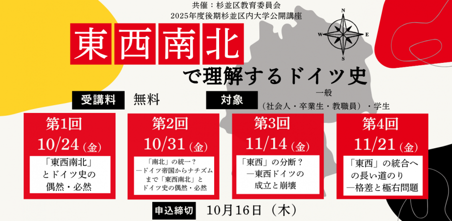 2025年度後期杉並区内大学公開講座 | Peatix