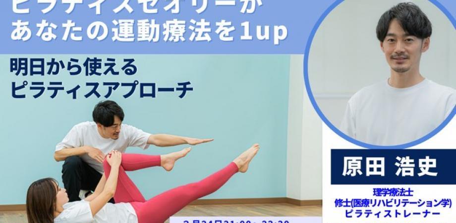 ＜アンコール配信＞ピラティスセオリーがあなたの運動療法を1Up ～明日から使えるピラティスアプローチ～ | Peatix