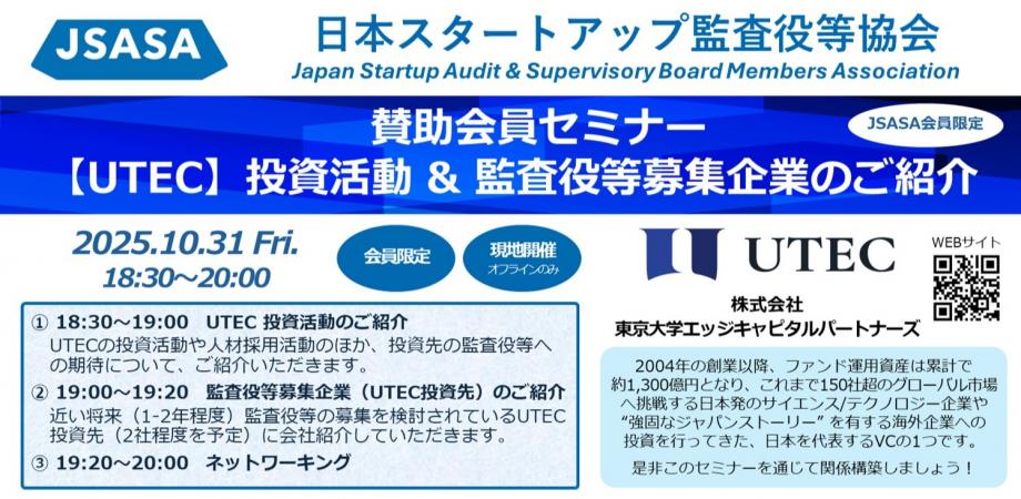 ＜JSASA会員限定＞賛助会員セミナー【UTEC】投資活動＆監査役等募集企業のご紹介 | Peatix