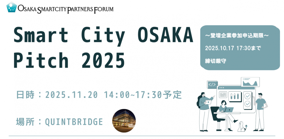 「Smart City OSAKA Pitch 2025」に参画するスタートアップ・ベンチャー企業を募集します！ | Peatix