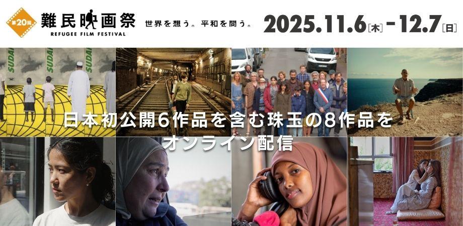 【オンライン】8作品まとめて視聴 / 第20回難民映画祭2025（11/6 - 12/7） | Peatix