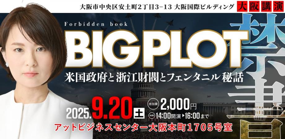 【大阪講演】禁書BIGPLOT 米国政府と浙江財閥とフェンタニル秘話 | Peatix
