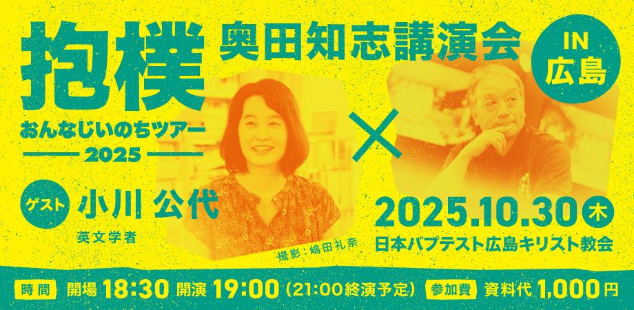 10/30【広島開催】小川公代×奥田知志 抱樸おんなじいのちツアー | Peatix