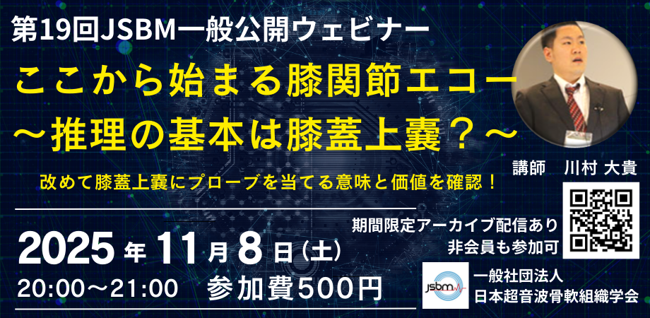 日本超音波骨軟組織学会（JSBM）第19回運動器エコー_一般公開WEBセミナー | Peatix