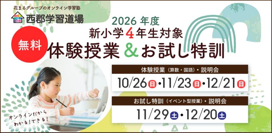 オンラインの学習塾【西郡学習道場】新小4対象 体験授業＆お試し特訓！ | Peatix