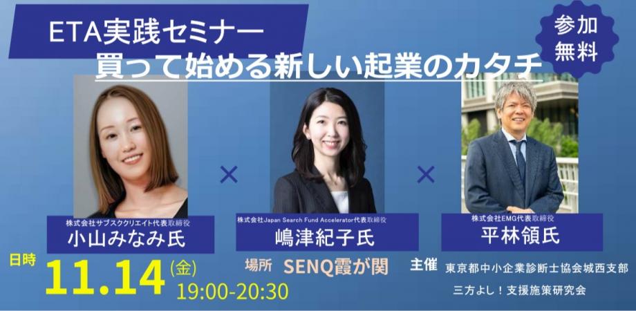 「ETA実践セミナー～買って始める新しい起業のカタチ」 | Peatix