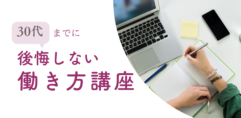 30代までに後悔しない働き方講座【オンライン開催】 | Peatix