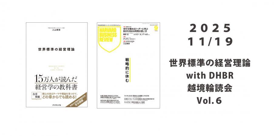 『世界標準の経営理論』with DHBR_越境★輪読会_Vol6_2025/11 | Peatix