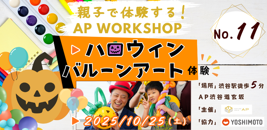 体験型ワークショップ 『親子で楽しむ！ハロウィンバルーンアート体験』 ～ AP WORKSHOP 第11回【体験料は全額慈善団体へ寄付】 | Peatix