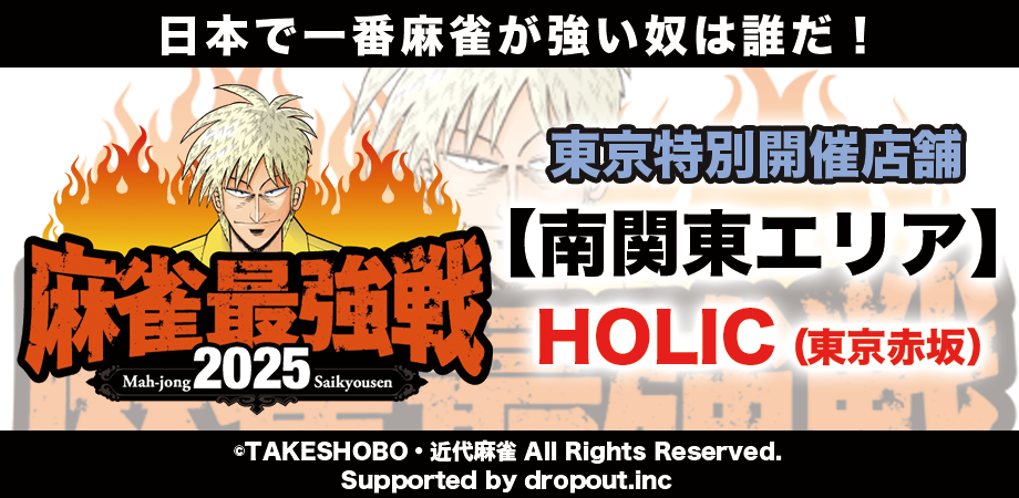 麻雀最強戦2025 麻雀HOLIC_ 114（10/2） [南関東ブロック] | Peatix