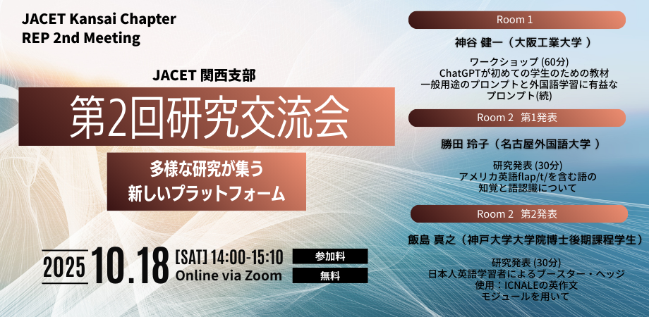 JACET関西支部 2025年度第2回研究交流会 | Peatix