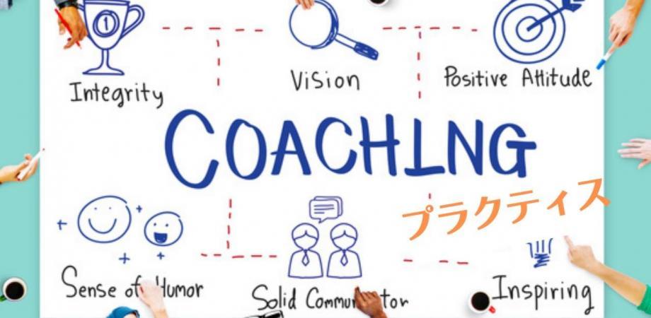 【ICFジャパン主催】(11/25) コーチングプラクティス 第60回 | Peatix