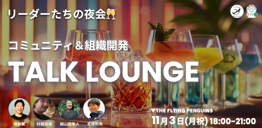 リーダーたちの夜会🥂コミュニティ＆組織開発TALK LOUNGE｜フラペン／THE FLYING PENGUINS | Peatix