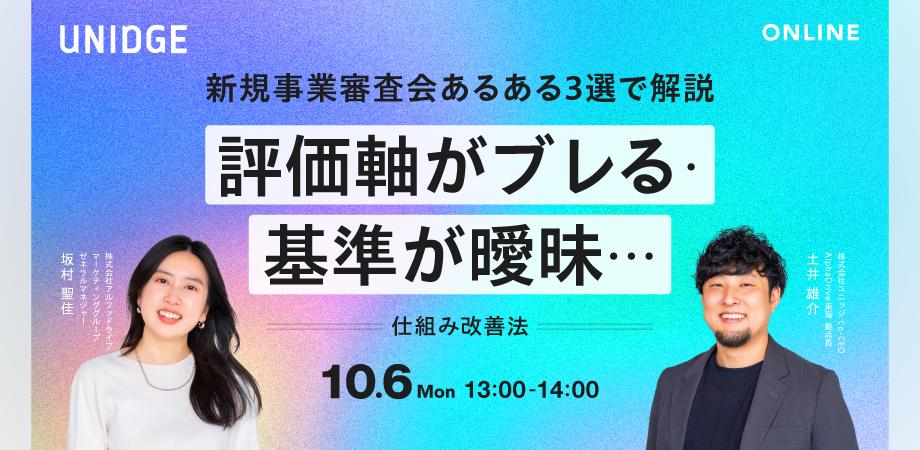 「評価軸がブレる・基準が曖昧…」新規事業審査会あるある4選で解説する仕組み改善法 | Peatix