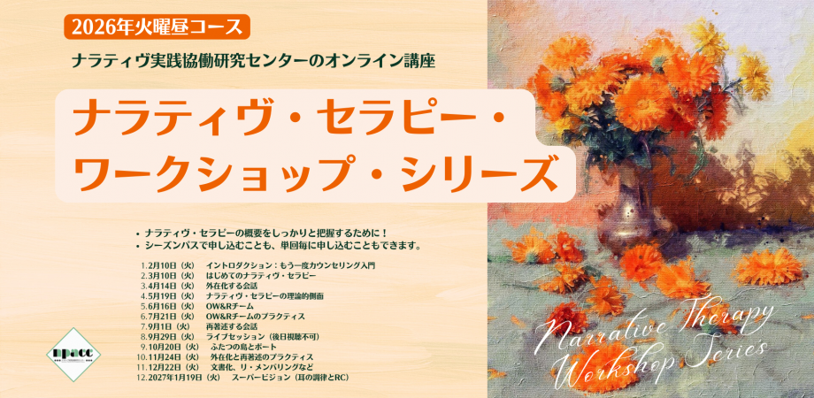 ナラティヴ・セラピー・ ワークショップ・シリーズ 2026（火曜昼） | Peatix