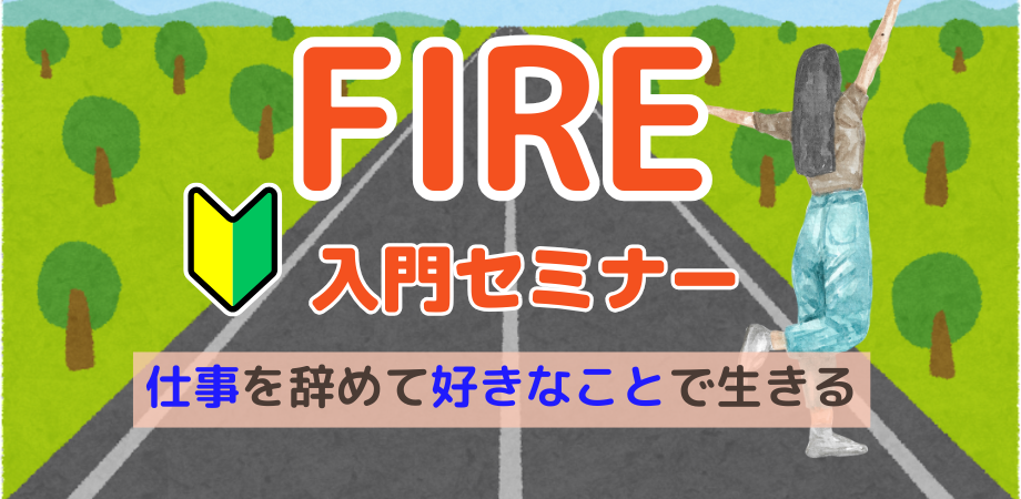 【初心者向け】仕事を辞めて好きなことで生きる!早期FIREを目指したい方への入門セミナー | Peatix
