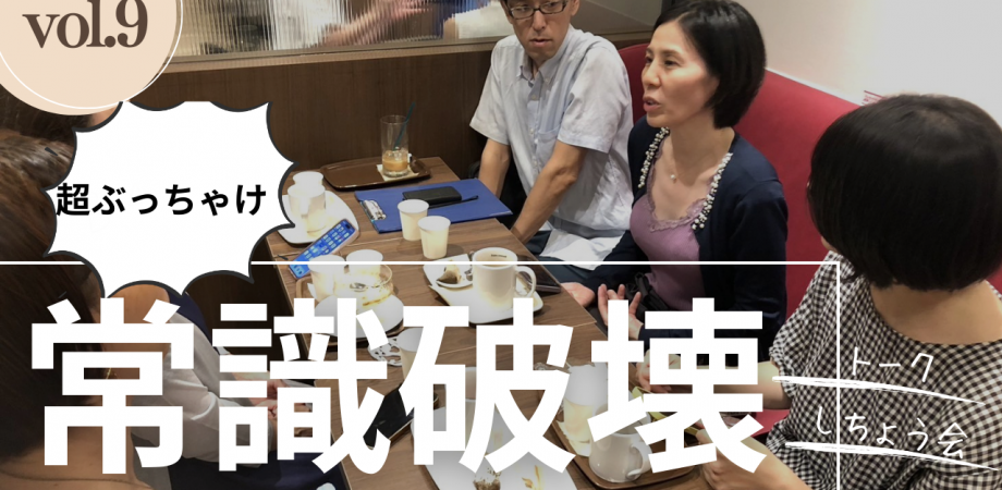 超ぶっちゃけ常識破壊トーク視聴会 vol.9 | Peatix