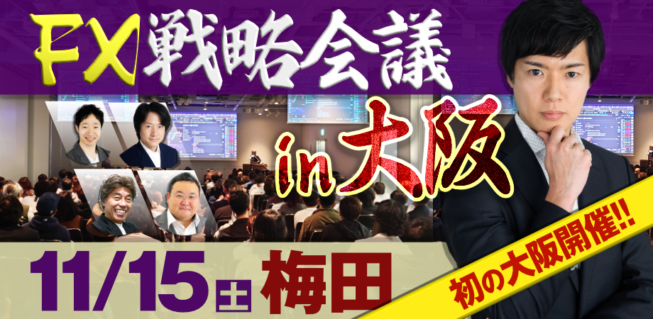FX戦略会議2025秋 in 大阪 ～ 相場見通しとトレードスキルアップへ ～ | Peatix
