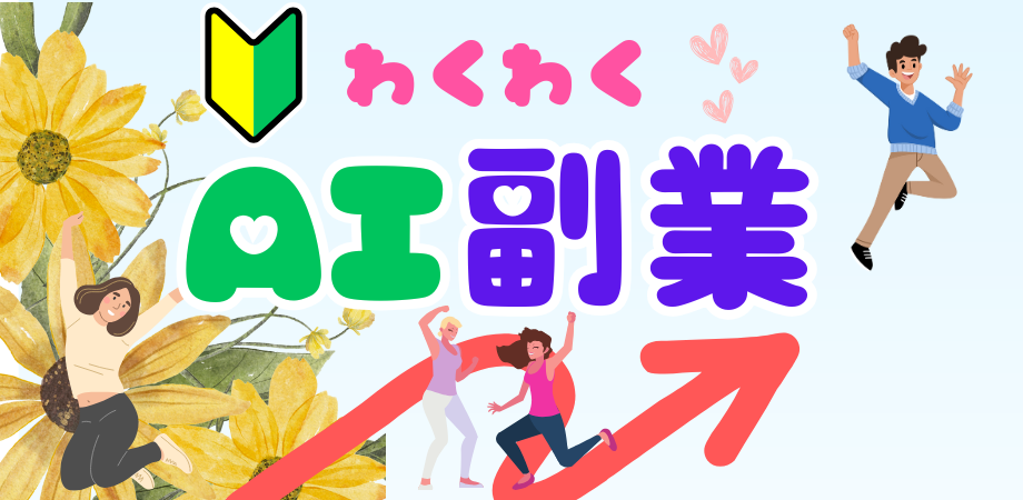 【初心者向け】 輝く未来に投資する! スキマ時間で出来る"わくわく"AI副業セミナー | Peatix