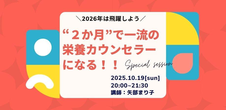 “2か月で！！”一流の栄養カウンセラーになる！！ | Peatix
