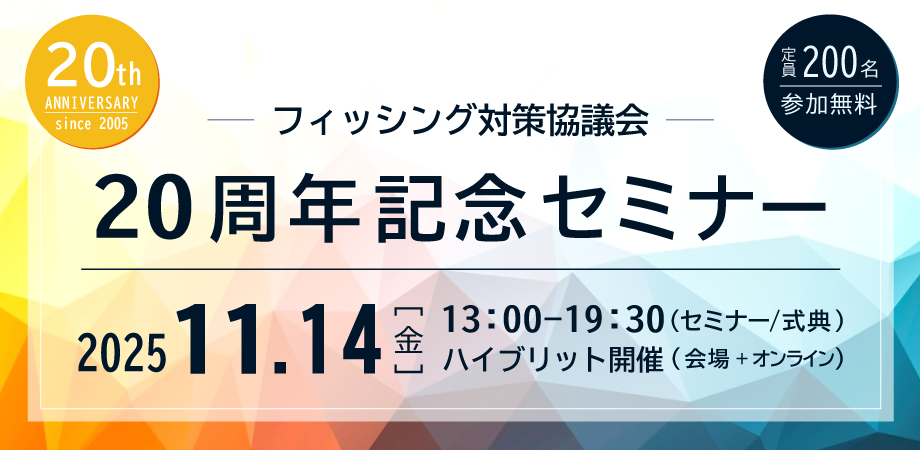 フィッシング対策協議会20周年記念セミナー | Peatix