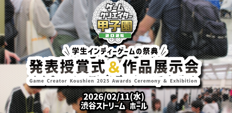 ゲームクリエイター甲子園 2025 発表授賞式&作品展示会 | Peatix