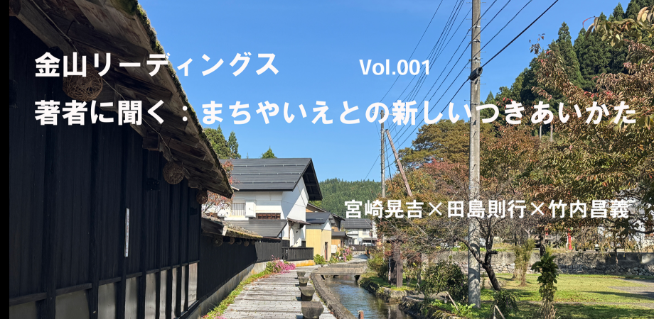 まちづくり読書会「金山リーディングス」 まちやいえとの新しいつきあいかたを考える | Peatix