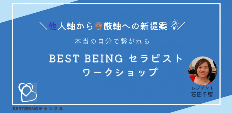 BEST BEINGセラピスト / ワークショップ | Peatix