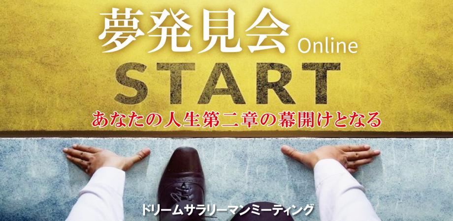 1206 夢発見会 ONLINE | Peatix