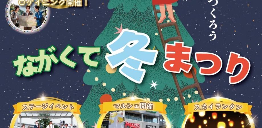 ながくて冬まつり実行委員会 | Peatix
