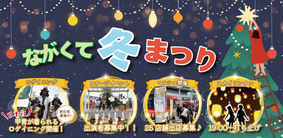 ながくて冬まつり2025 | Peatix