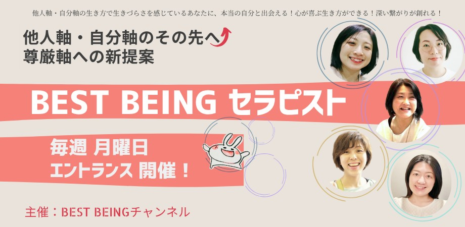 【他人軸・自分軸のその先へ ！ 尊厳軸への新提案★】BESTBEINGセラピスト エントランス #77 | Peatix