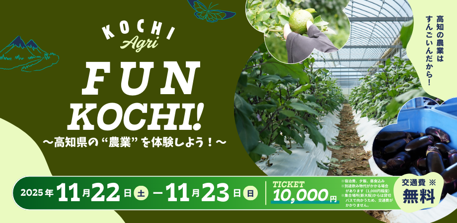【残り10名！1泊2日農業体験イベント】Fun KOCHI!〜高知県の農業を体験しよう！〜 | Peatix