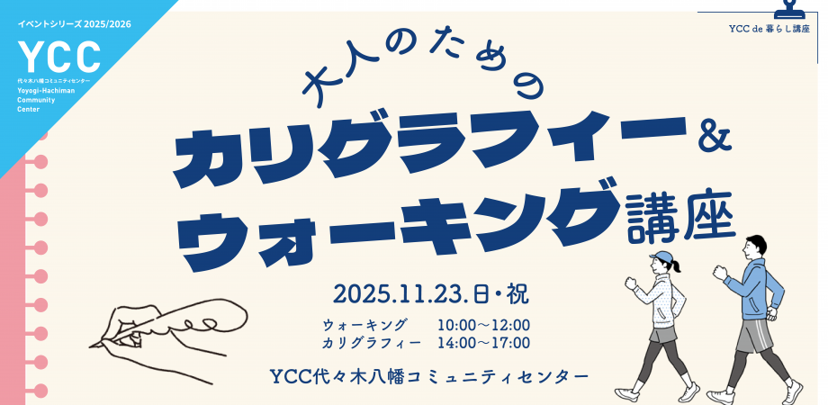YCC 代々木八幡コミュニティセンター イベントシリーズ2025/2026 | Peatix