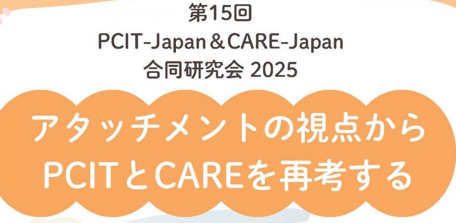第15回 PCIT-Japan & CARE-Japan 合同研究会 | Peatix