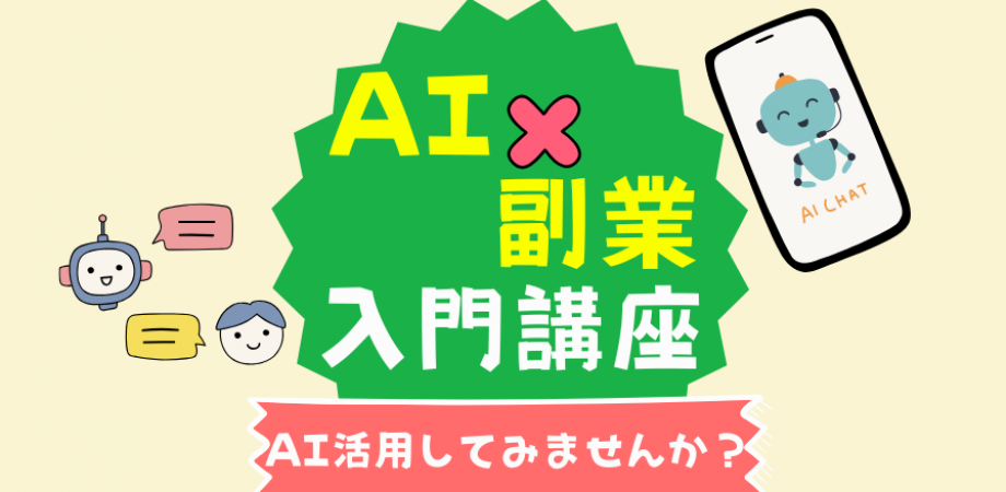 【女性主催】ワクワクしながら収入UPする『AI』副業入門講座 | Peatix