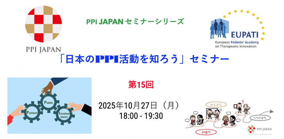 第15回「日本におけるPPI活動を知ろう」セミナー | Peatix
