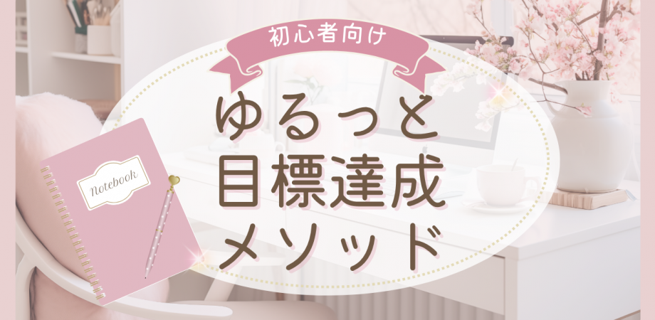 【初心者向け】ゆるっと続ける目標達成メソッド | Peatix