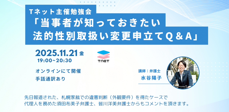 Tネット主催勉強会「当事者が知っておきたい法的性別取扱い変更申立てQ＆A」 | Peatix