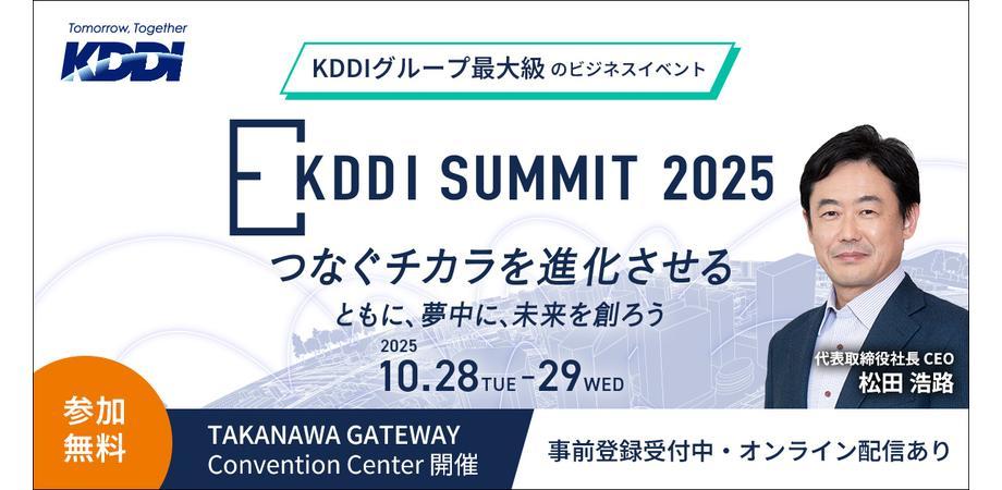 通信・AIなどのテクノロジーがつくる未来を体感！KDDI SUMMIT 2025 | Peatix