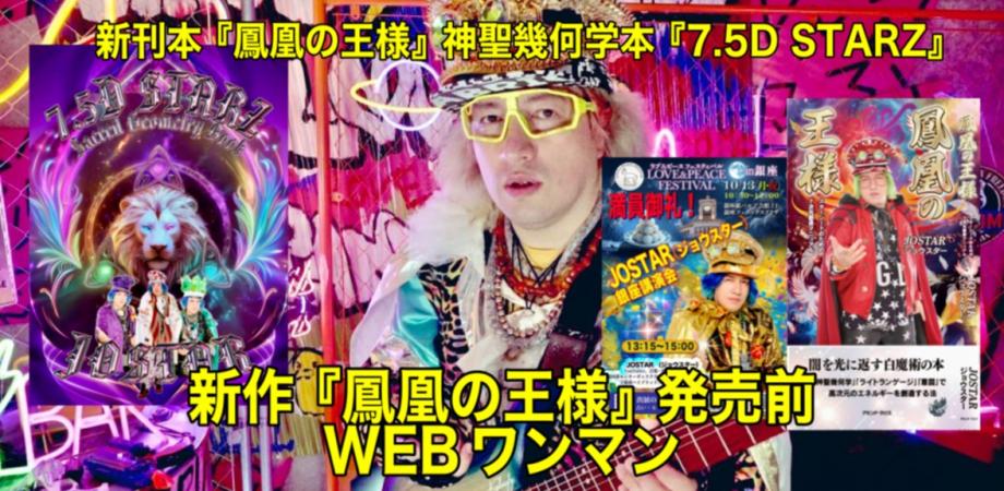 10/11-12 JOSTAR WEBワンマン2025 『鳳凰の王様＆7.5D STARZBest of Jostarz』都市伝説&風の時代 開催【JOSTAR特別公演1369円】予習動画券 ...