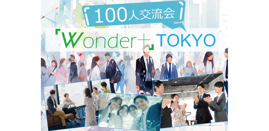 100人異業種交流会 「Wonder+」TOKYO ビジネスにつながる仲間をみつける! フリースタイル/名刺交換&LINE交換/フリードリンク | Peatix