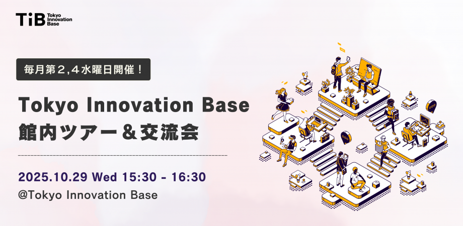 Tokyo innovation Base 館内ツアー＆交流会 Vol.12 | Peatix