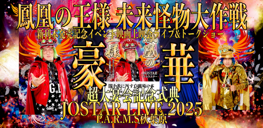 通常券 10/25 17:30〜JOSTAR新刊本『鳳凰の王様』『BEST of JOSTARZ』『未来怪物大作戦』『鳳凰の王様』トークショー＆ライブ | Peatix